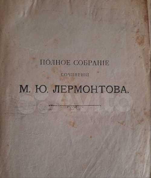 М.Ю.Лермонтов полное собрание сочинений 1912г