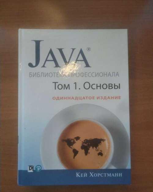 Java библиотека профессионала том 1