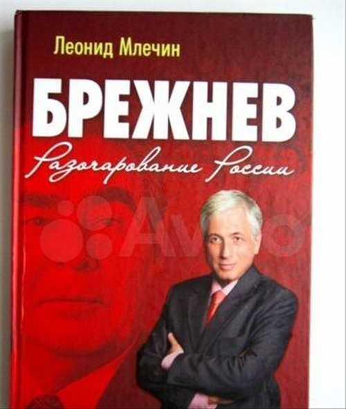 Книга Млечин Л. "Брежнев"