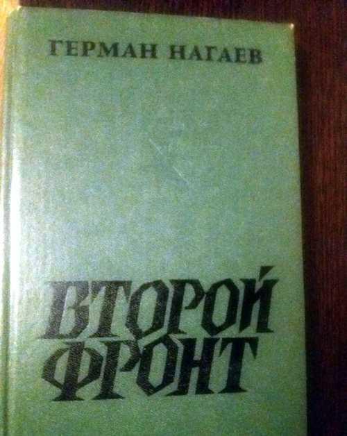 Военные мемуары СССР, Книги о Войне. И.Т.Д