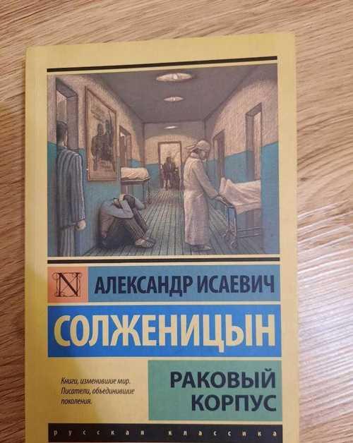 Читать книгу раковый корпус