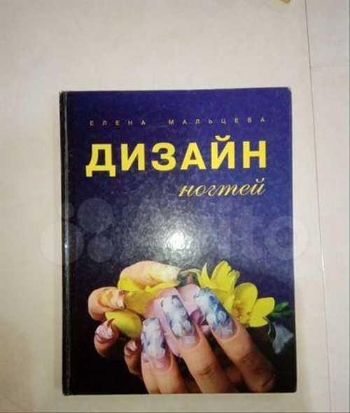 Дизайн ногтей. Елена Мальцева