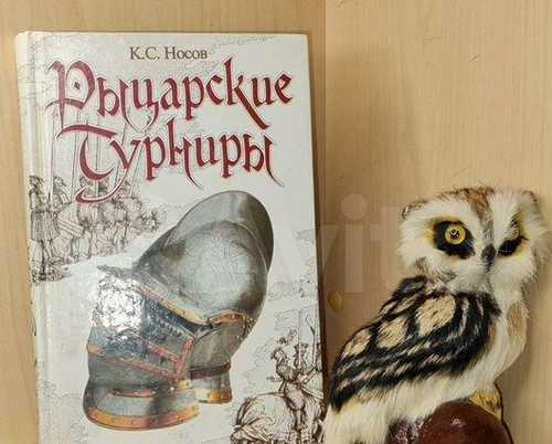 Носов К. С. Рыцарские турниры. Спб. Полигон. 2004г