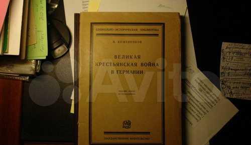 Кожевников Крестьянская война в Германии (1925)