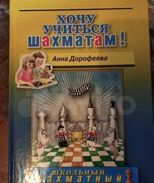 Хочу учиться шахматам Анна Дорофеева