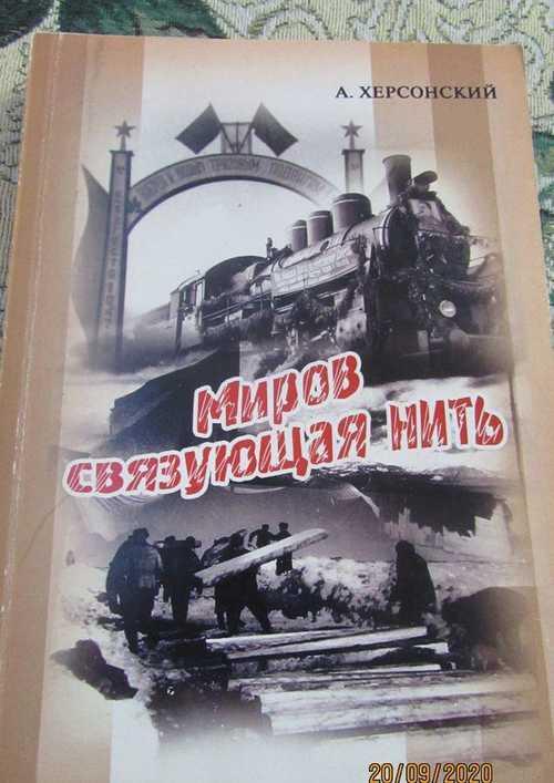 Книга "Миров связующая нить" (А. Херсонский)