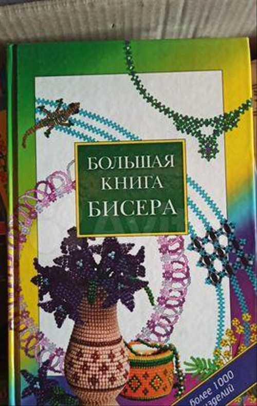 Книги по бисероплетению