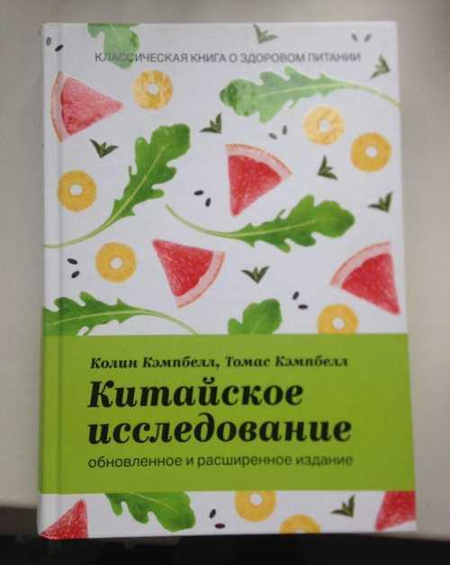 Книга китайское исследование