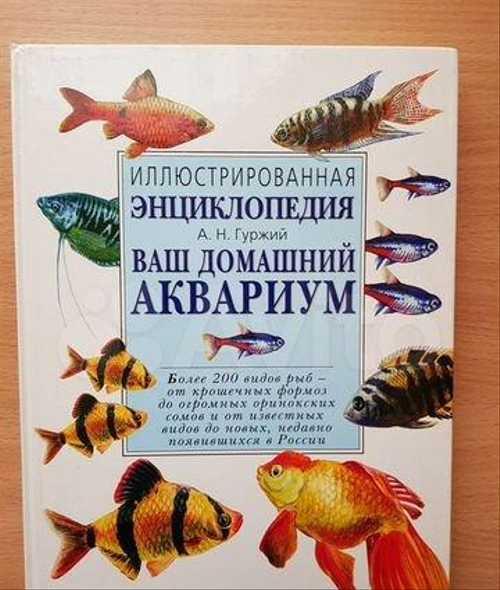 Энциклопедия "Ваш домашний аквариум"