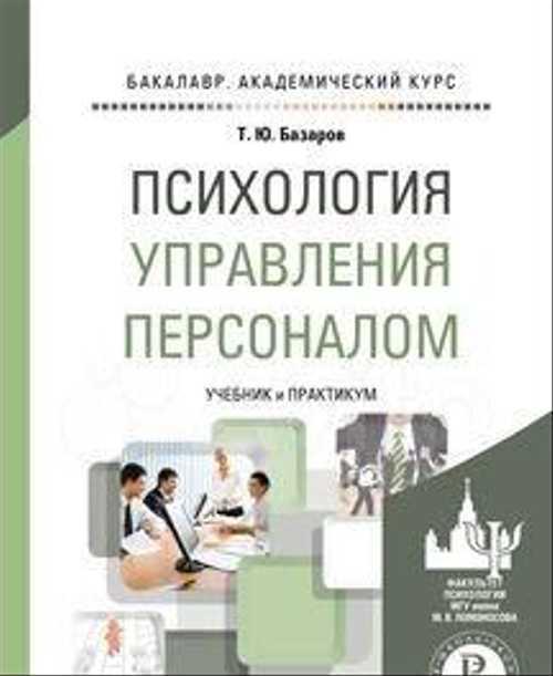 Психология управления персоналом. Учебник и практикум для академического бакалавриата