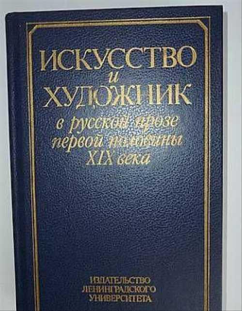 Искусство и художник в русской прозе