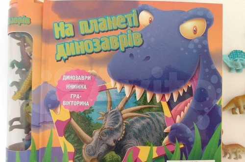 Книга-игра детская "На планетi динозаврiв"