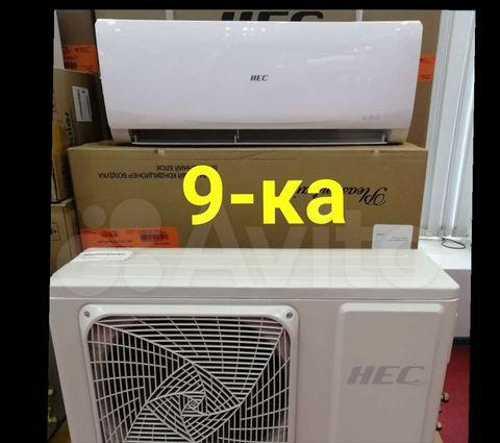 Сплит система новая 9ка HEC