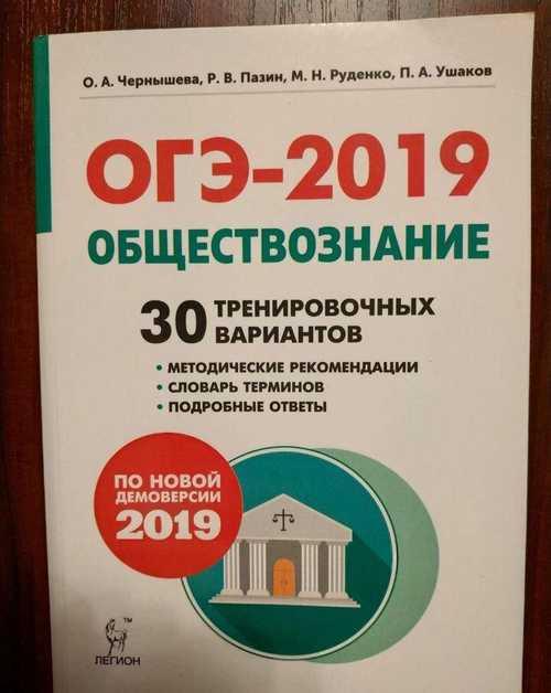 Огэ-2019. Обществознание, 30 тренированных вариант