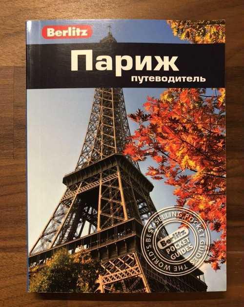 Путеводители Berlitz Париж + Мадрид