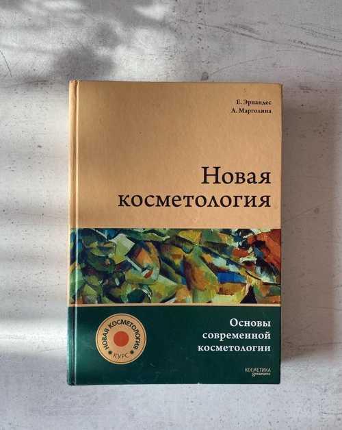 Книга «основы современной косметологии»