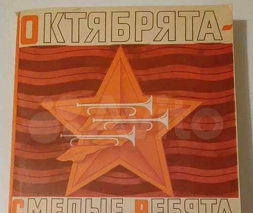 "Октябрята смелые ребята", 1978 г