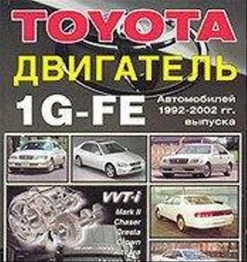 Книга по ремонту двигателей Тойота 1G-FE