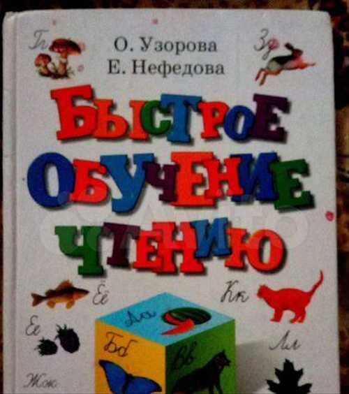 Книга "Быстрое обучение чтению "