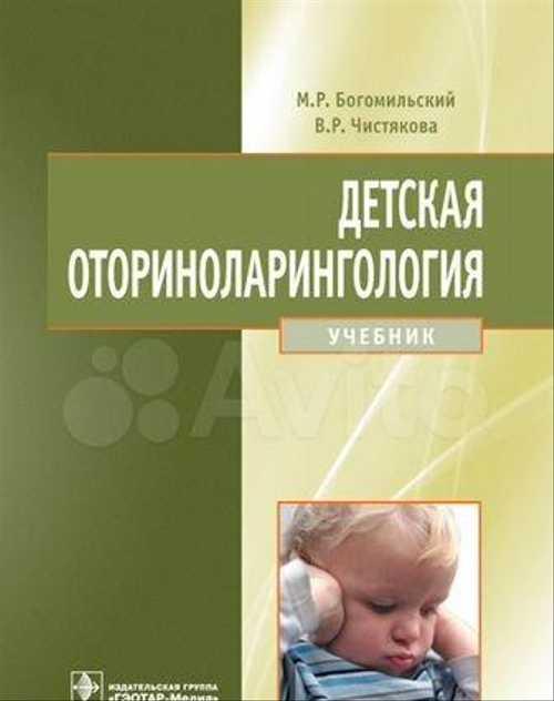 Детская оториноларингология. Учебник