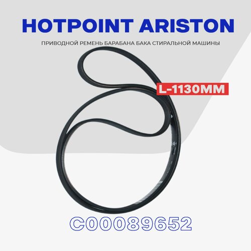 Ремень барабана для стиральной машины HOTPOINT ARISTON 1195 H7 приводной (C00089652) / L - 1130мм