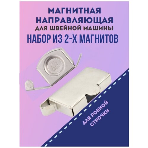 Набор магнитов №3 для швейной машины, комплект из 2-х магнитов: большой и малый