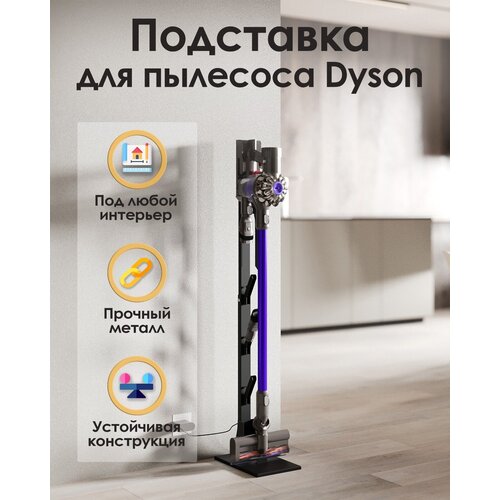 Напольная металлическая стойка - подставка TEMPACHE для вертикального пылесоса Dyson, черная