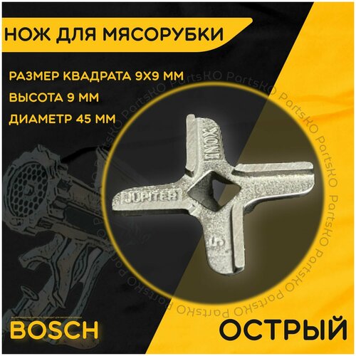 Нож для мясорубки / электромясорубки и кухонного комбайна Bosch. Диаметр 45 мм, высота 9 мм, размер квадрата 9х9 мм. Острая деталь на шнек ручного / электрического измельчителя Бош.