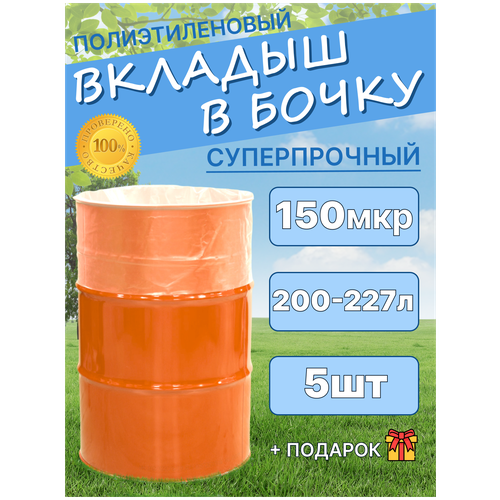 Вкладыш в бочку; мешок для бочки; Вкладыш в бочку-5 шт; Вкладыш в бочку 200л; мешок для воды; для воды; для мусора, для еды