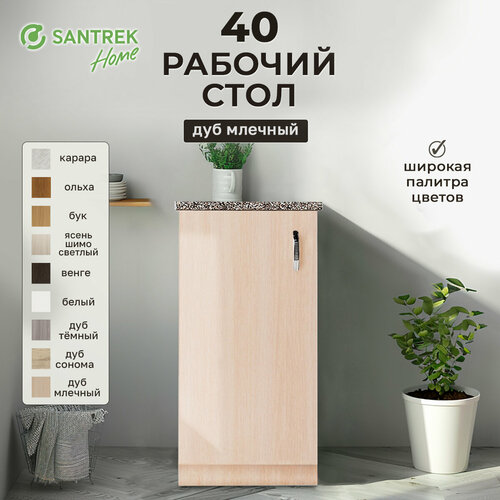 Рабочий стол 40 цвет дуб млечный , стол. Гранит (ЛДСП)