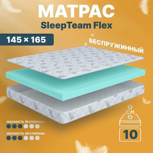 Матрас беспружинный 145х165, для кровати, SleepTeam Flex анатомический,11 см, двуспальный, средней жесткости
