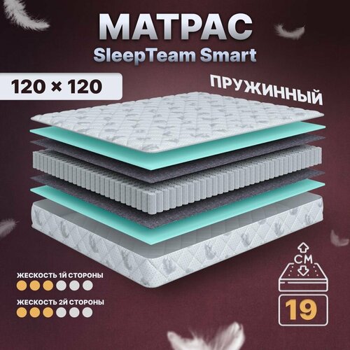 Матрас с независимыми пружинами 120х120, для кровати, SleepTeam Smart анатомический,19 см, полутороспальный, средней жесткости