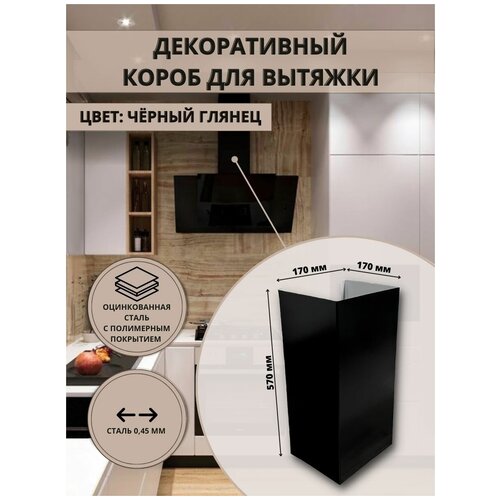 Декоративный металлический короб для кухонной вытяжки 170х170х570 мм