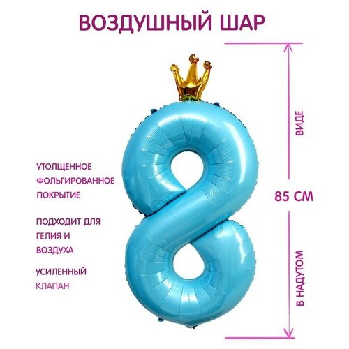 Шар фольгированный 40" «Цифра 8 с короной», цвет голубой