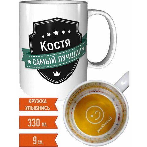 Кружка Костя самый лучший - улыбнись внутри