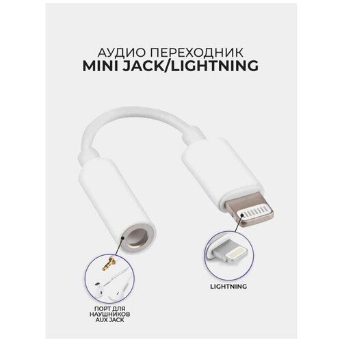 Переходник для наушников на Apple iPhone / Адаптер Lightning (Лайтинг) на Jack 3,5 мм (Джек AUX)