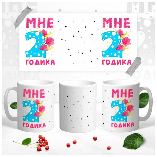 Кружка" МНЕ 2 годика"