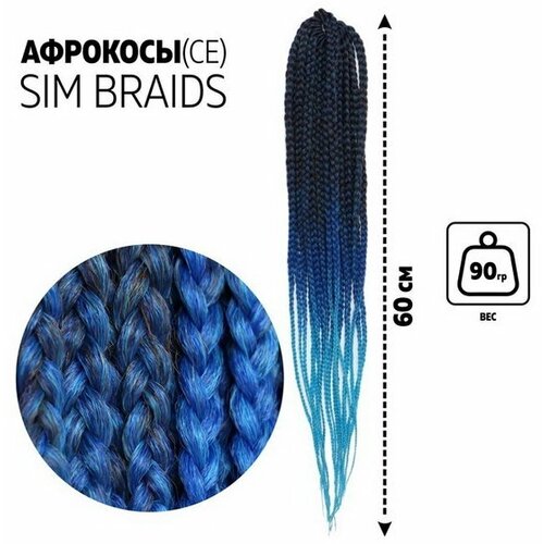 SIM-BRAIDS Афрокосы, 60 см, 18 прядей