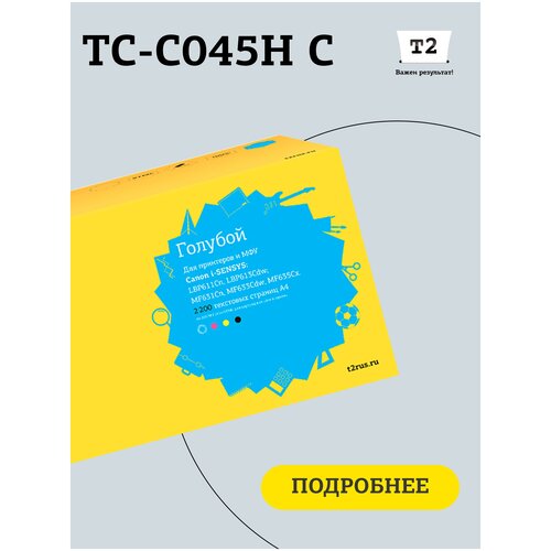 Картридж T2 TC-C045HC, 2200 стр, голубой