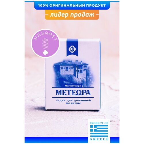 Греческий ладан Метеора, аромат Назарет, 50 гр (православный, церковный, благовония)