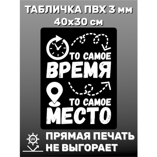 Табличка информационная То самое время 40х30 см