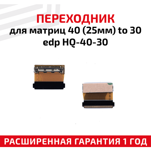 Переходник для матриц 40-pin (25мм) to 30 edp HQ-40-30