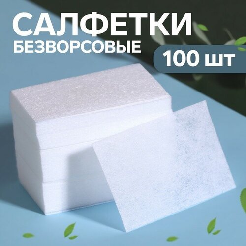 Салфетки для маникюра, безворсовые, 100 шт, 6 × 4 см (1шт.)