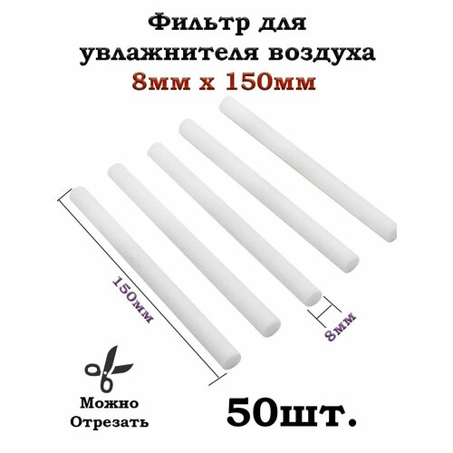 Фильтры 8*150mm сменные для увлажнителя воздуха