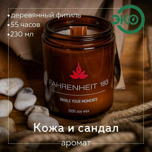 Свеча ароматическая FAHRENHEIT 183 / Кения / "Кожа и сандал", 7х9 см 230 мл дер. фитиль / аромасвеча