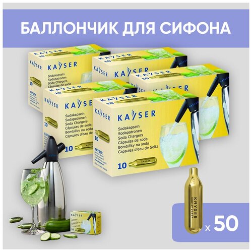 Баллончики для газирования воды, содовой (CO2) для сифона Kayser, 50шт