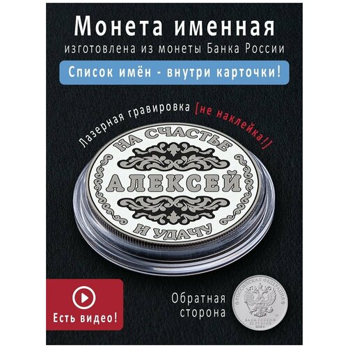 Именная монета талисман 25 рублей Алексей - идеальный подарок на 23 февраля и сувенир