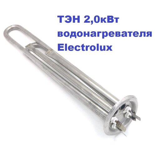 ТЭН 2,0кВт водонагревателя Electrolux, Polaris, Thermex RF64/L-30см