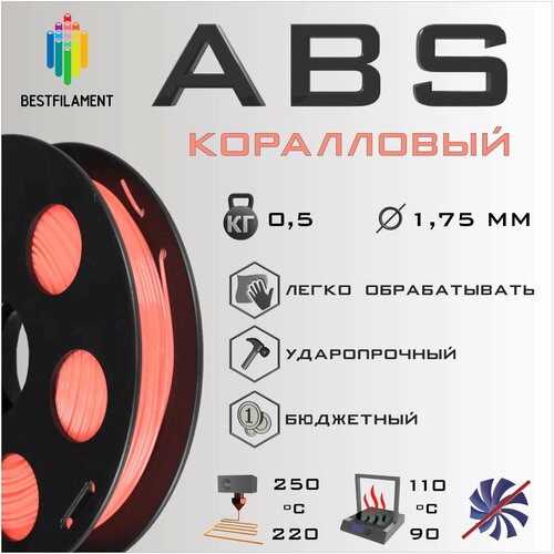 ABS Коралловый 500 гр. 1.75 мм пластик Bestfilament для 3D-принтера