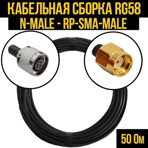 Кабельная сборка RG-58 (N-male - RP-SMA-male), 20 метров